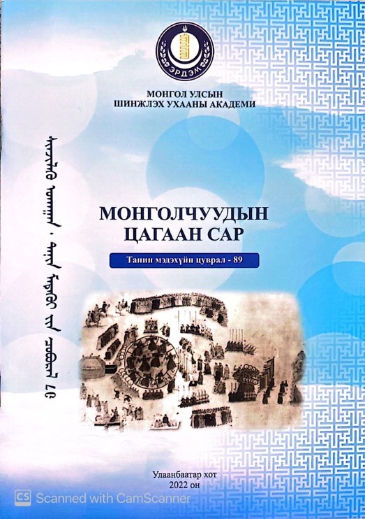 “МОНГОЛЧУУДЫН ЦАГААН САР” шинжлэх ухааны хялбаршуулсан бүтээл хэвлэгдэн
